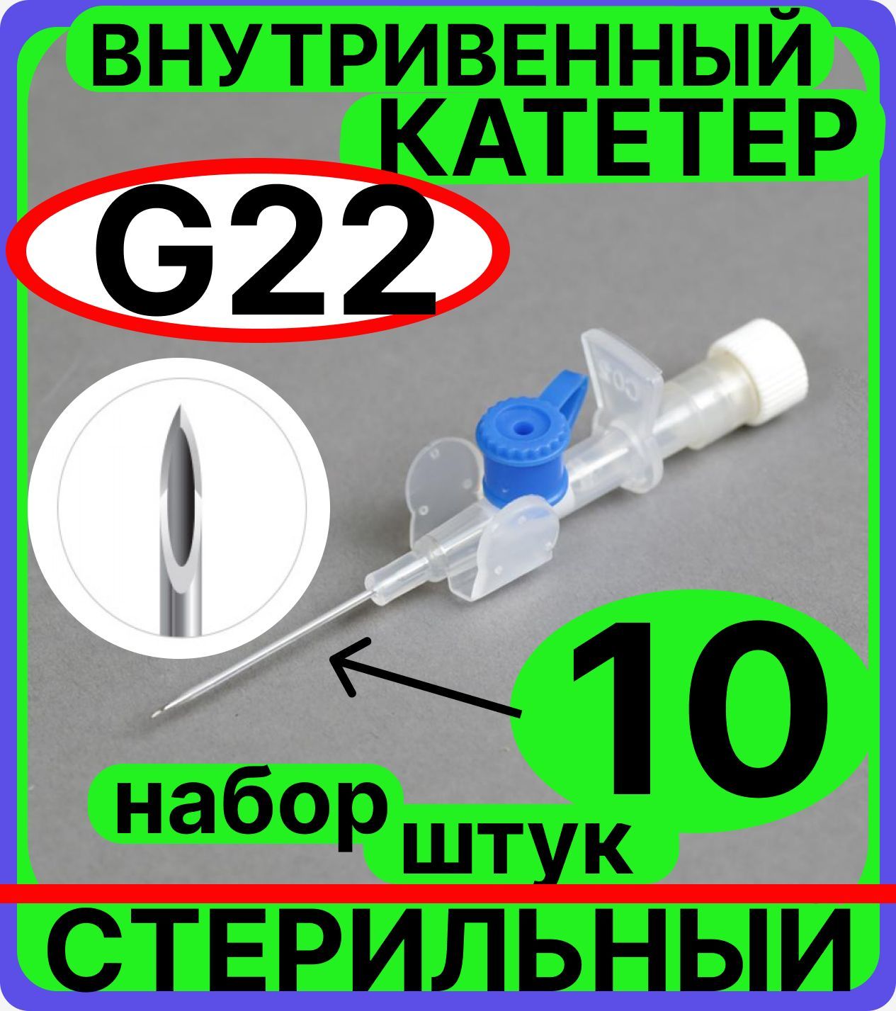 Внутривенные катетеры G22, набор 10 шт. стерильные, в индивидуальной упаковке. Для профессионального использования 22G