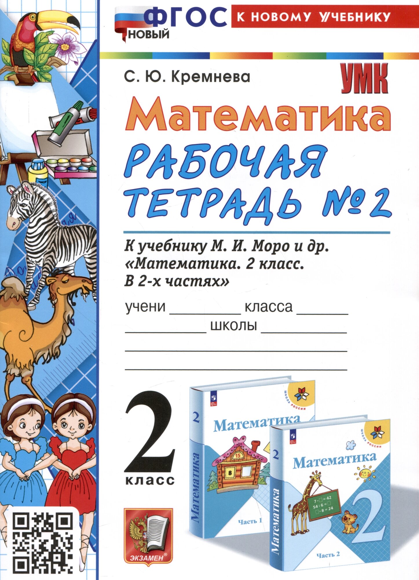 Математика. 2 класс. Рабочая тетрадь №2. К учебнику М. И. Моро и др. "Математика. 2 класс. В 2-х частях. Часть 2"