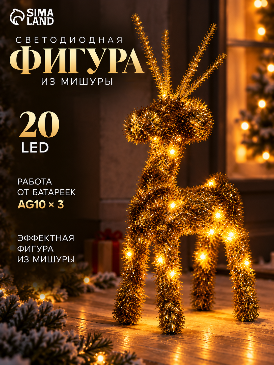 Светодиодная фигура из мишуры "Олень золотистый" размер 34×16 см, 20 LED, свечение тёплое белое