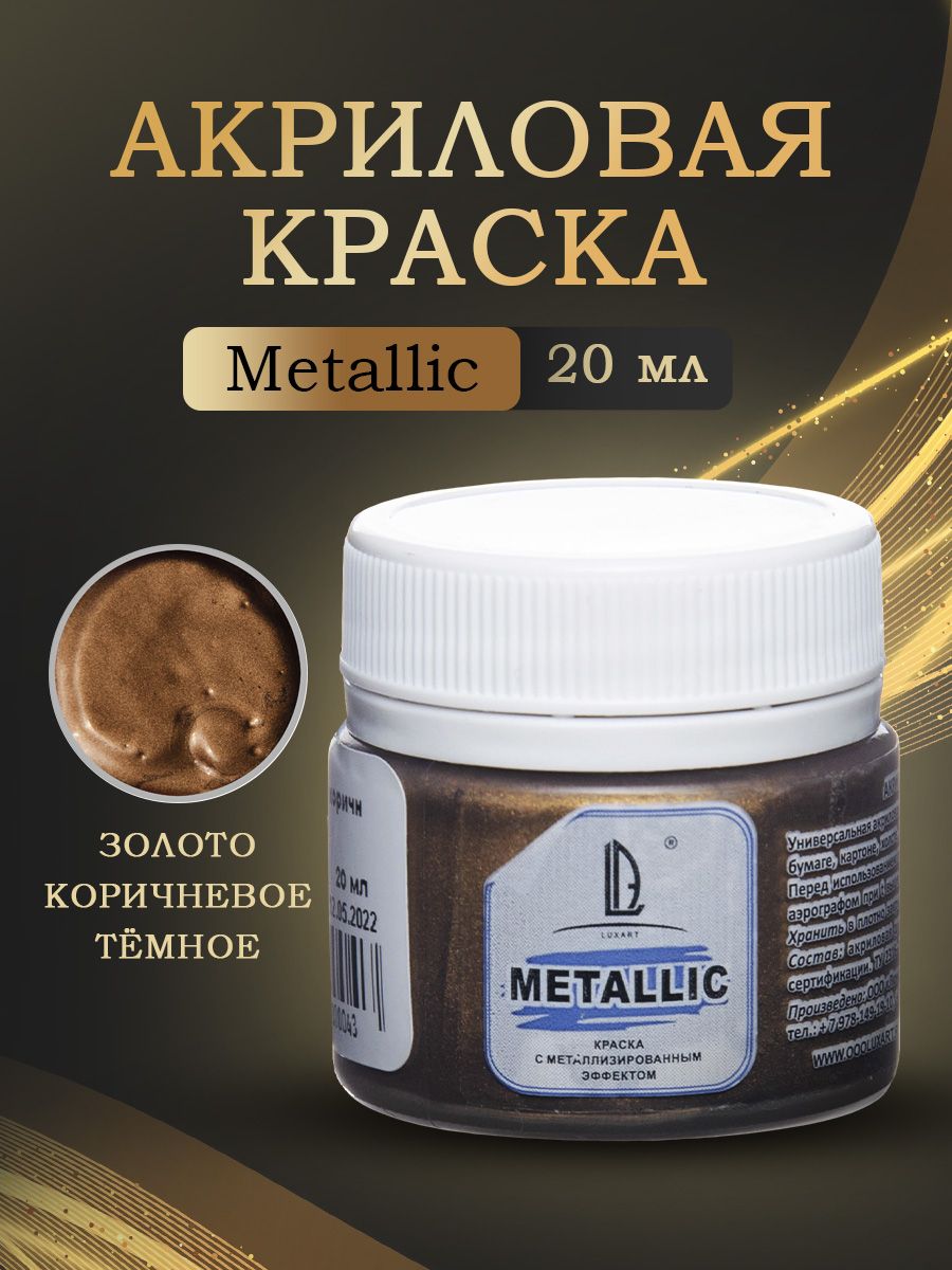 Художественная краска для рисования акриловая металлик Luxart "LuxMetallic", цвет: темное золото, 20 мл