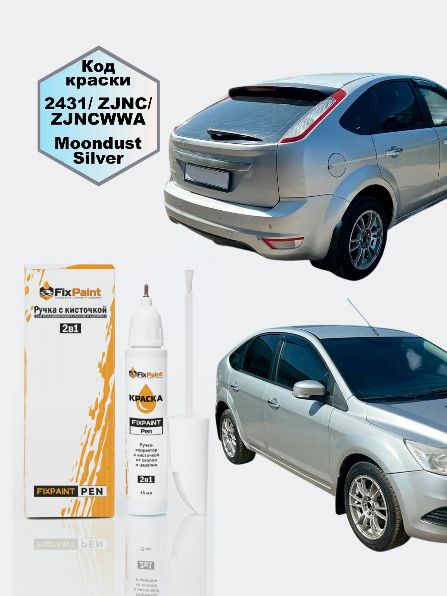 Подкраска FORD FOCUS, код 2431, ZJNC, ZJNCWWA, MOONDUST SILVER, ручка-корректор с кисточкой 2 в 1 FixPaint Pen 15 мл, эмаль для ремонта сколов и царапин