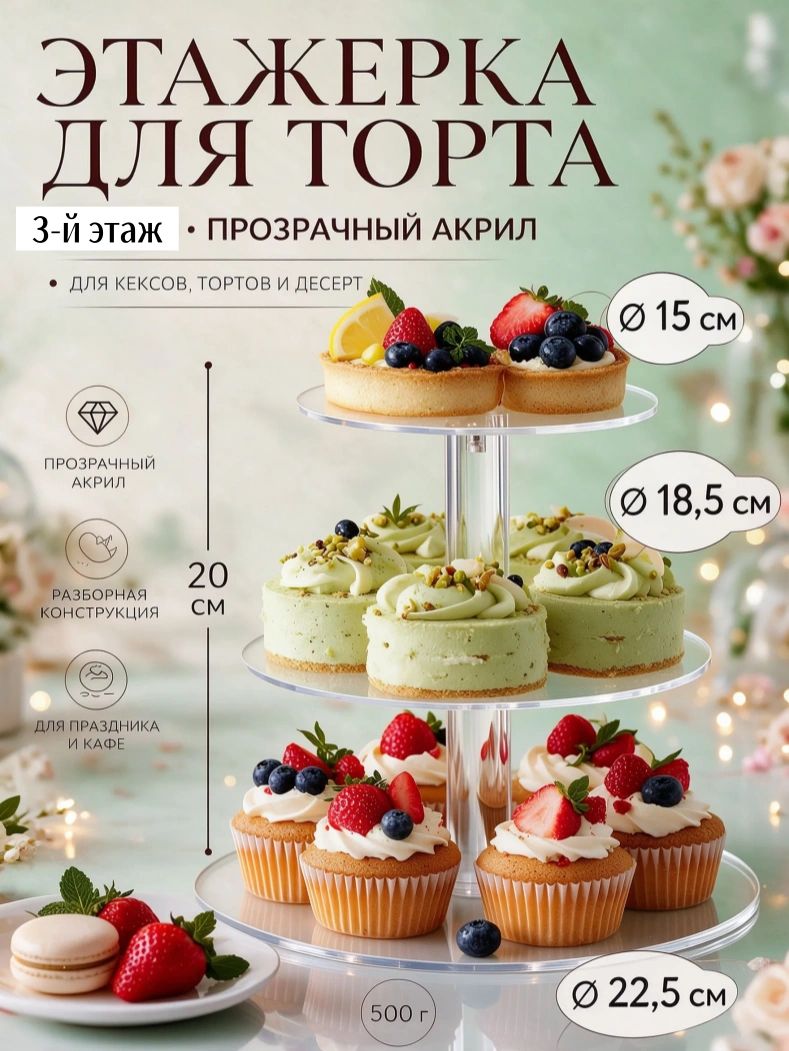 Многоярусная подставка для торта и капкейков 3 яруса, прозрачная акриловая этажерка для десертов, 22,5 см