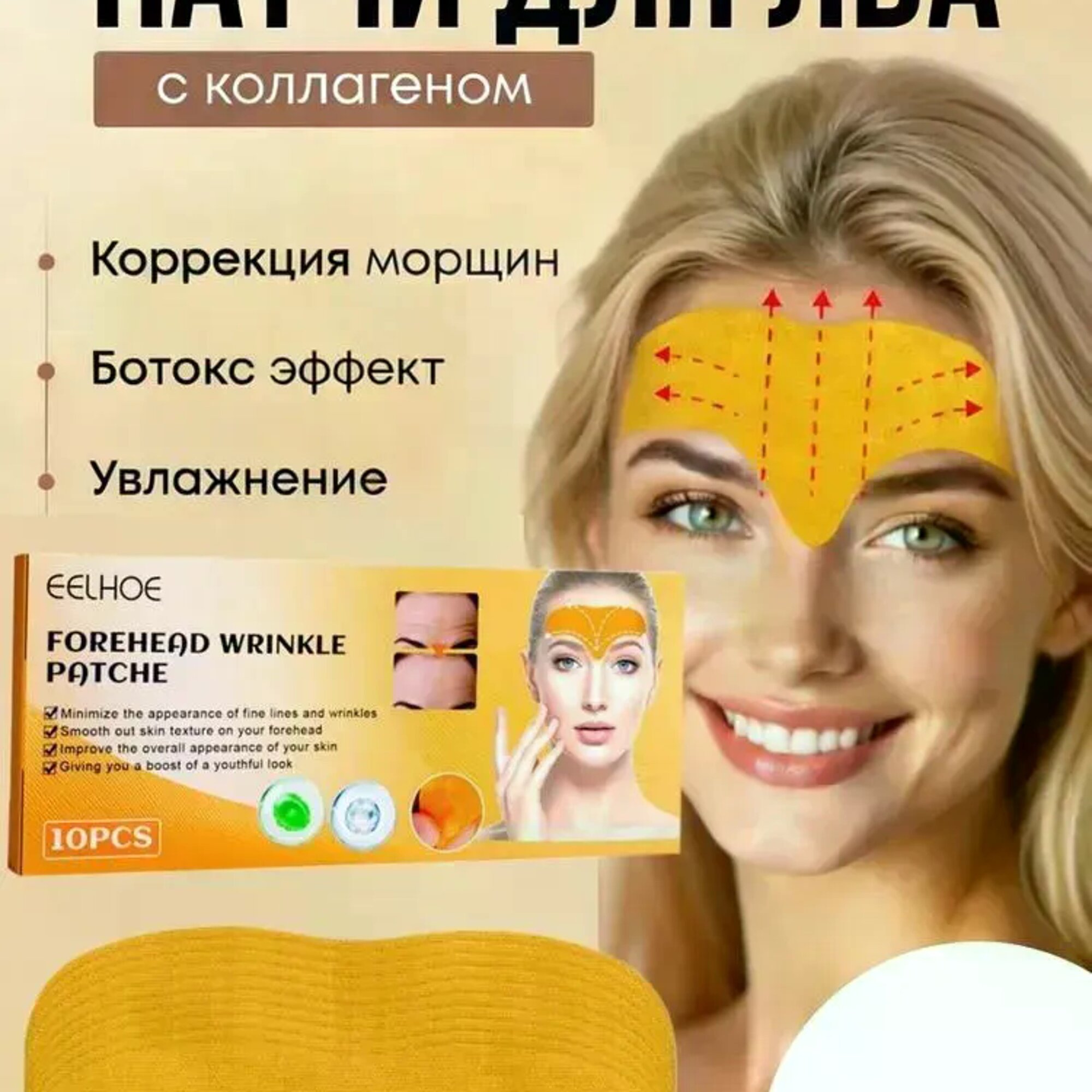 Eelhoe пластыри против морщин для лба разглаживающие патчи, Тейпы коллагеновые,10 шт.