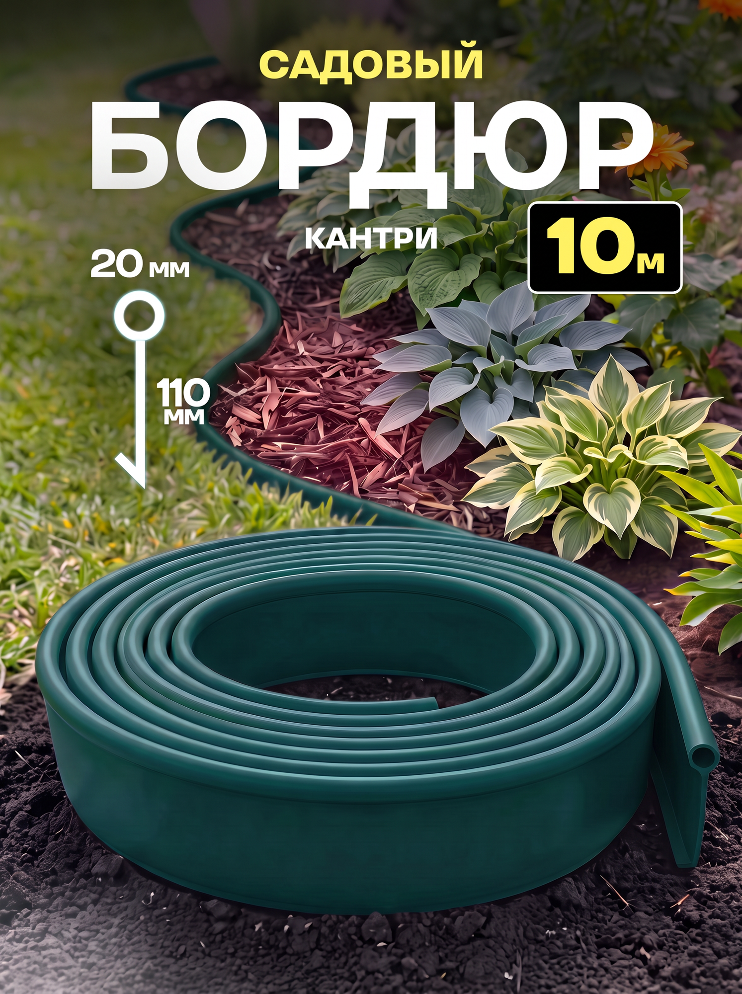 Пластиковый садовый бордюр ANMAKS Кантри зеленый, длина 10000 мм, высота 110 мм, арт. 82401-З