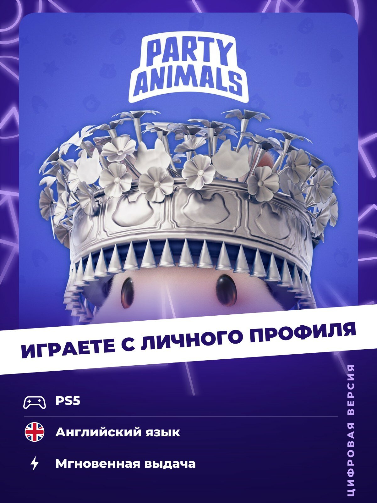 Игра Party Animals для PlayStation 5 (PS5) На английском языке