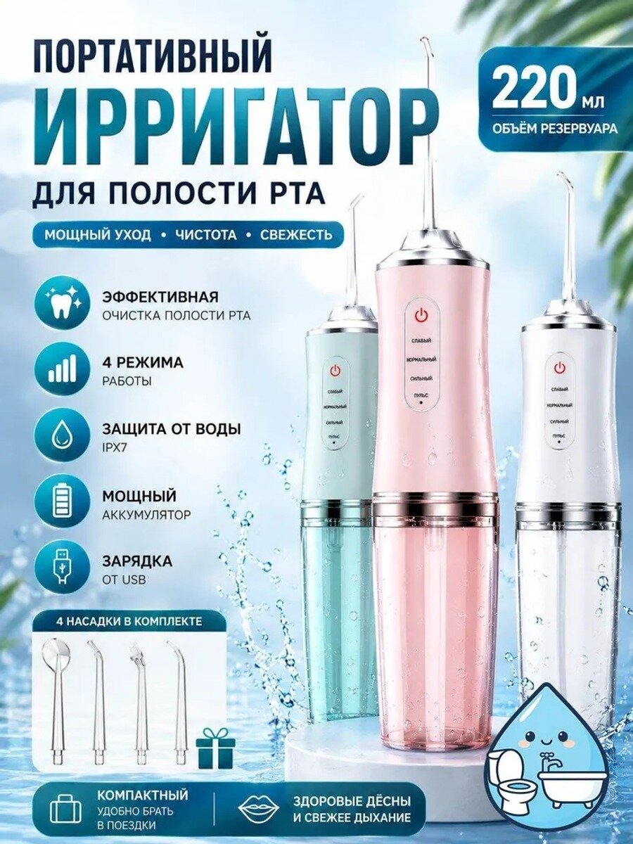 Портативный ирригатор для полости рта, беспроводной с 4 насадками и USB-зарядкой