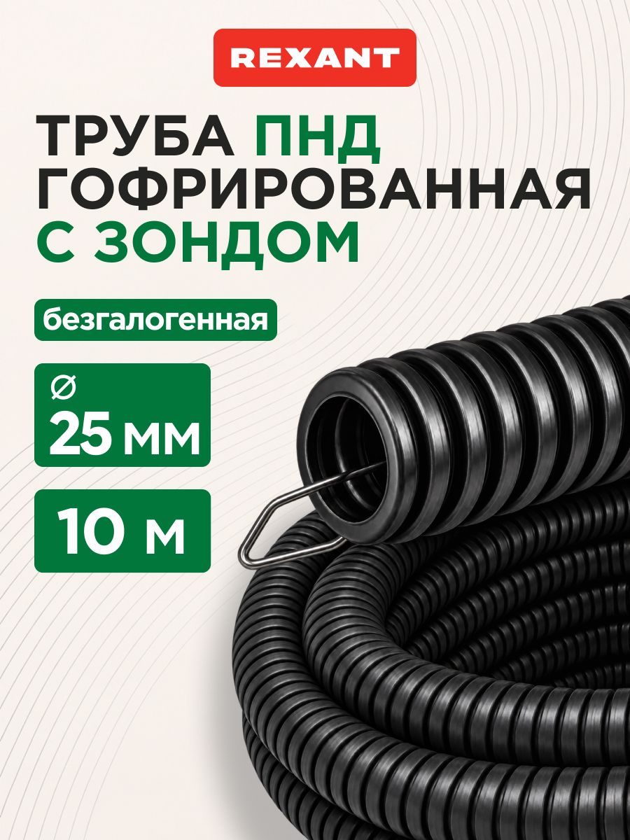 Гофра для кабеля 25мм, труба гофрированная с зондом черная 10м REXANT