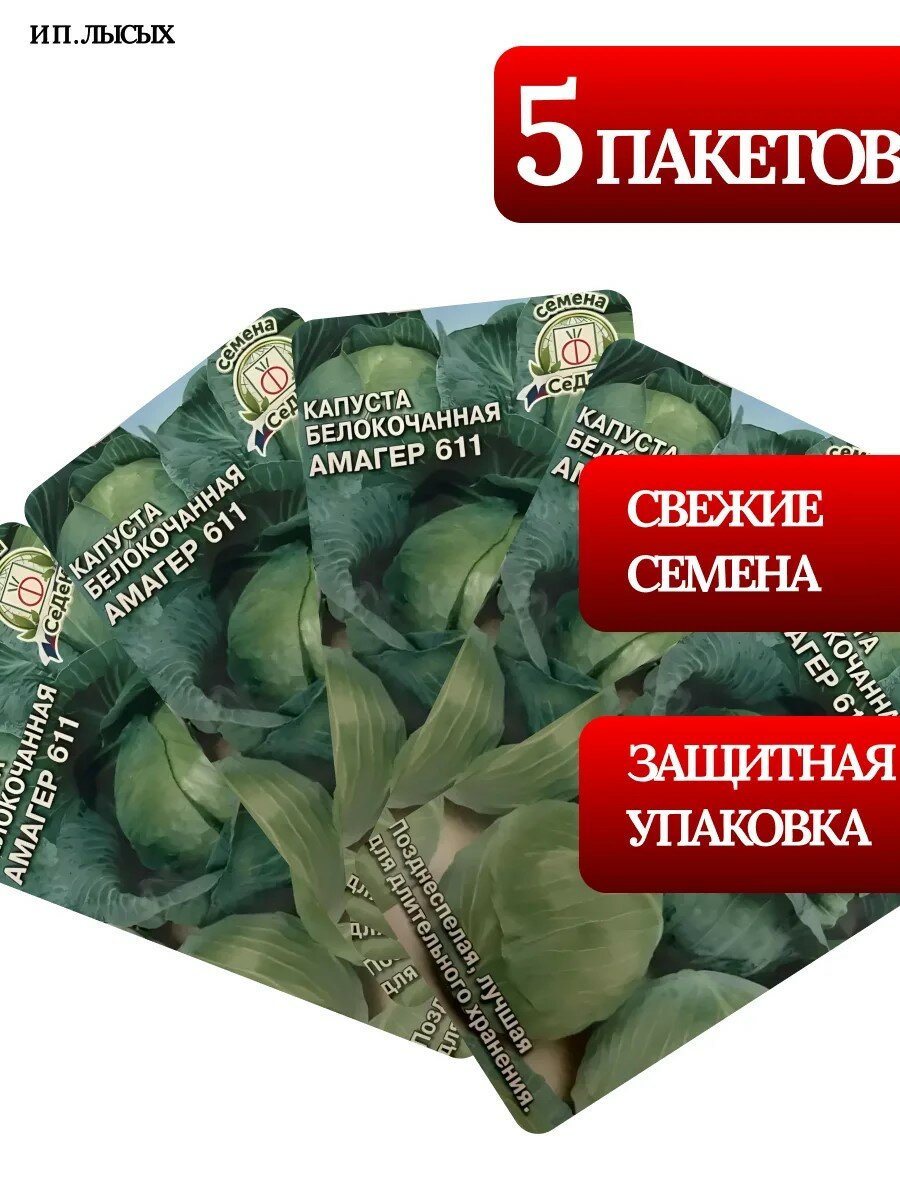 Семена Капуста Белокочанная "Амагер 611"
