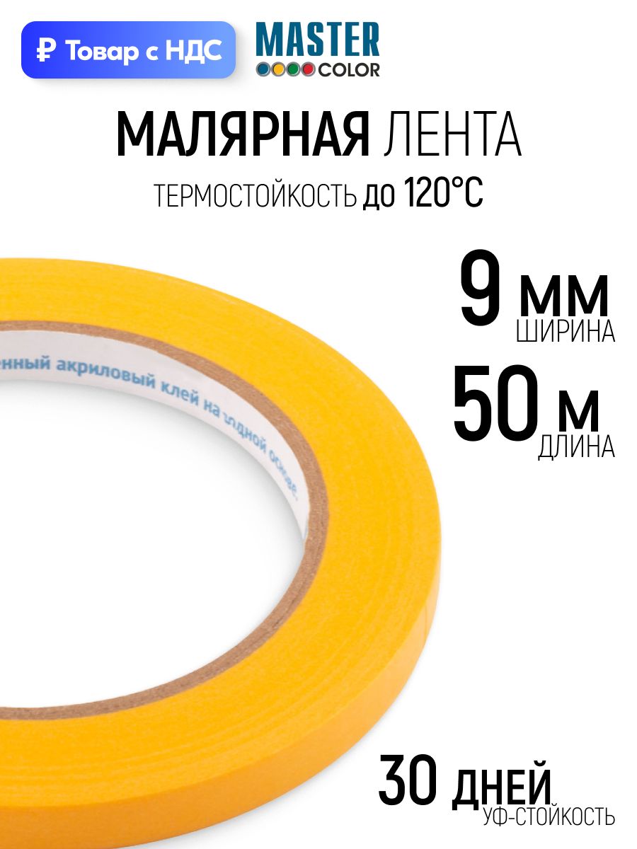 Лента малярная 9 мм х 50 м, скотч термостойкий до 120 C золотистый, УФ-стойкость до 30 дней, рисовая бумага