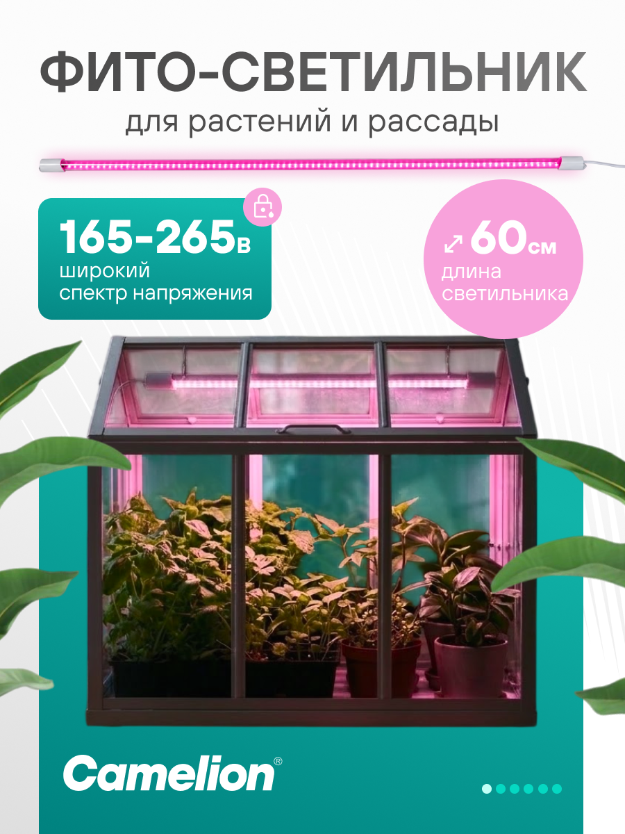 Фитолампа для растений Camelion фитосветильник для растений, 10 Вт, IP40, 60см