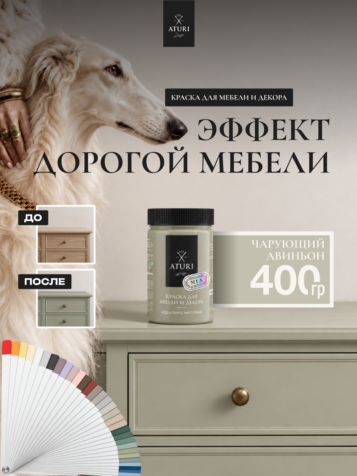 Краска для мебели и дерева Aturi Design Mia 0,4 кг Чарующий Авиньон матовая быстросохнущая без запаха серо бежевая