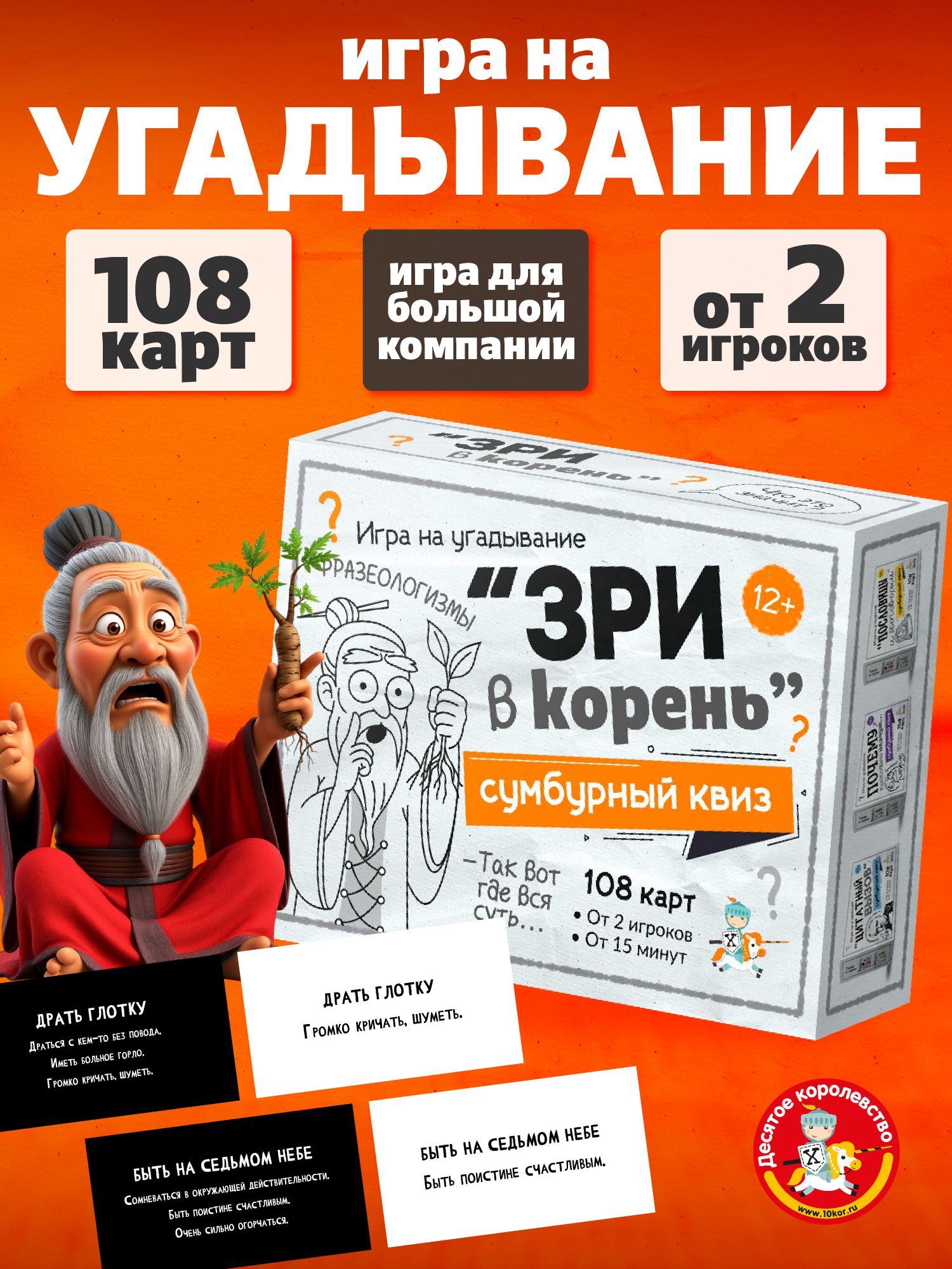Настольная игра для большой компании "Сумбурный квиз". Зри в корень Десятое королевство