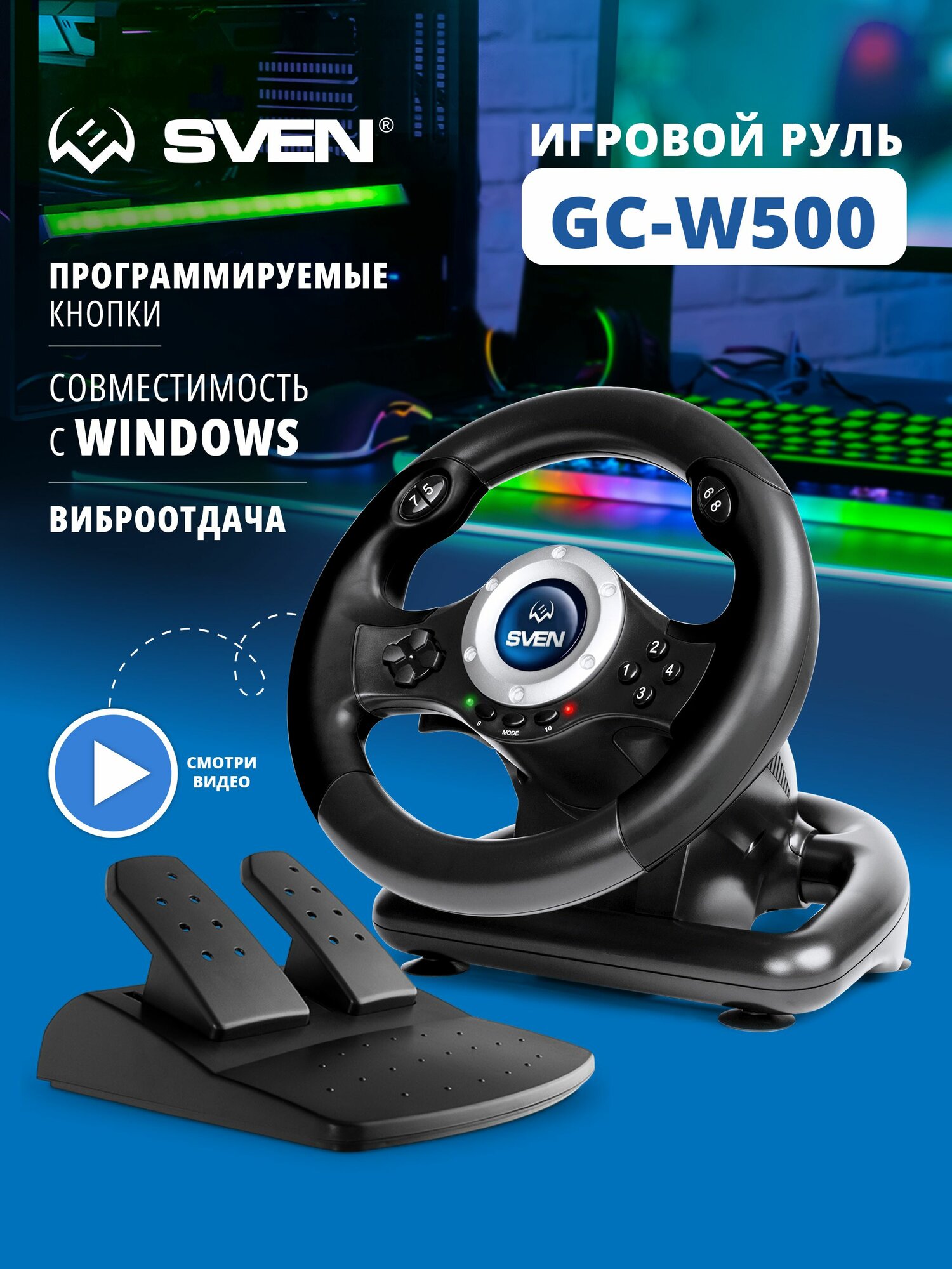 SVEN GC-W500 Руль игровой для компьютера ПК с педалями, виброотдачей и лепестками (совместим с Windows), 10 кл, черный