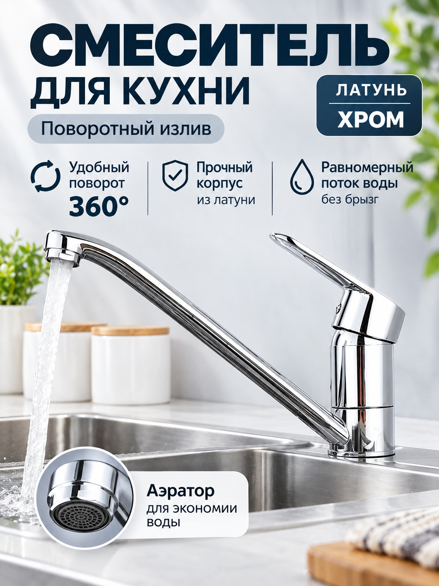 Смеситель для кухни из латуни с поворотным изливом H49023 от бренда Hansen цветом хром