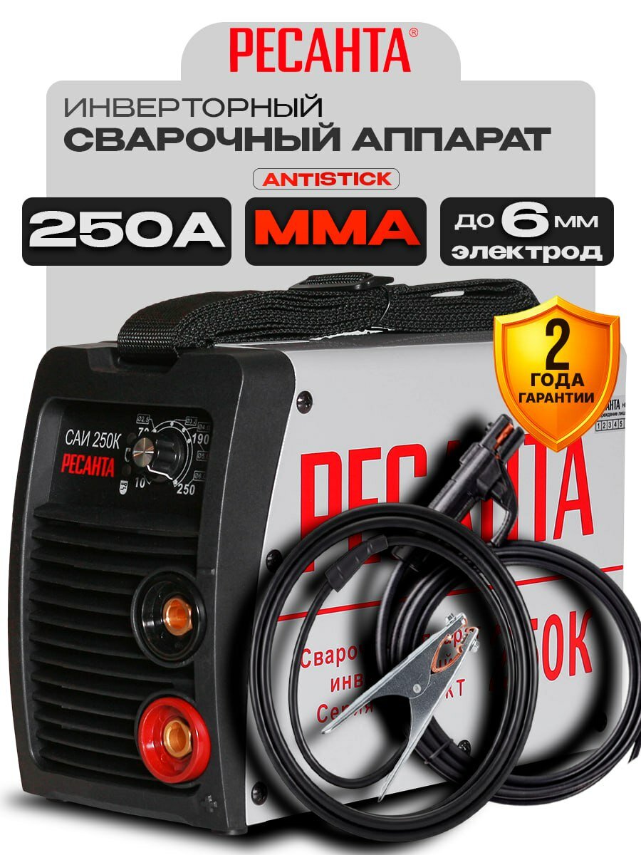 Сварочный аппарат инверторный Ресанта САИ250К гарантия 2 года, комплект кабелей, ток 250А