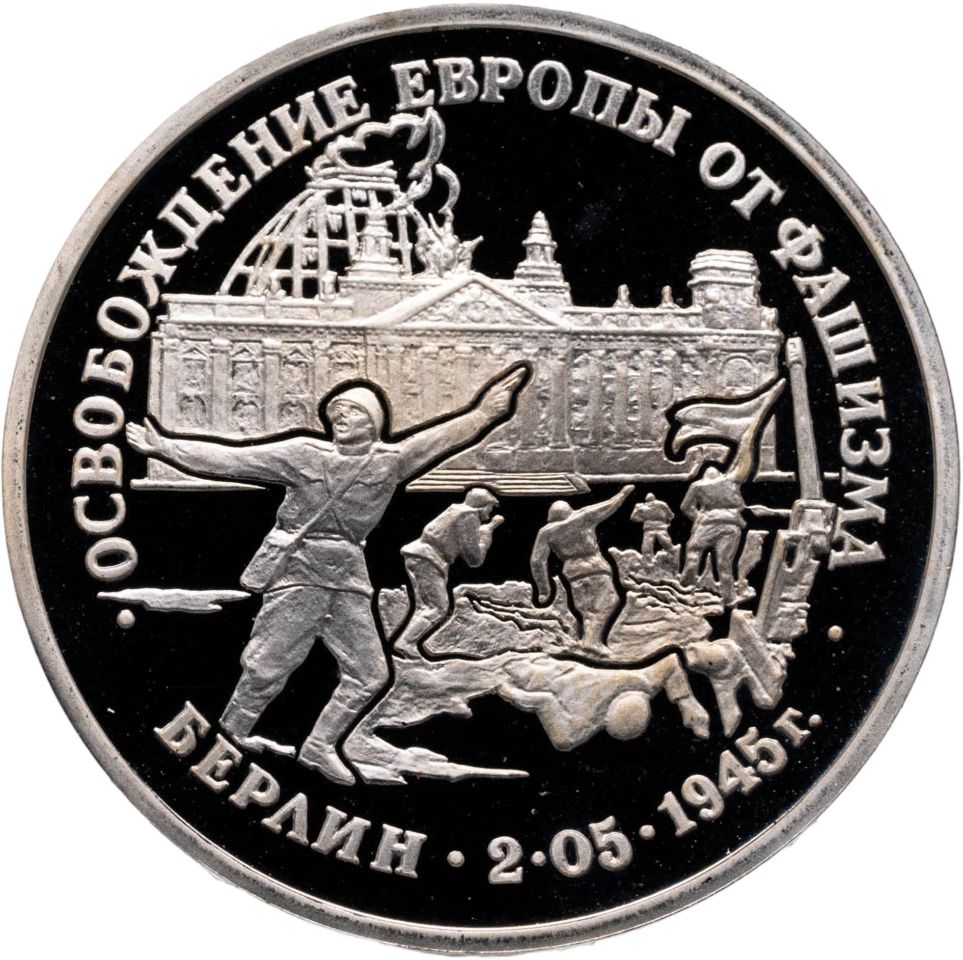 3 рубля 1995 ЛМД Proof освобождение Европы от фашизма Берлин, Мельхиор медь-никель