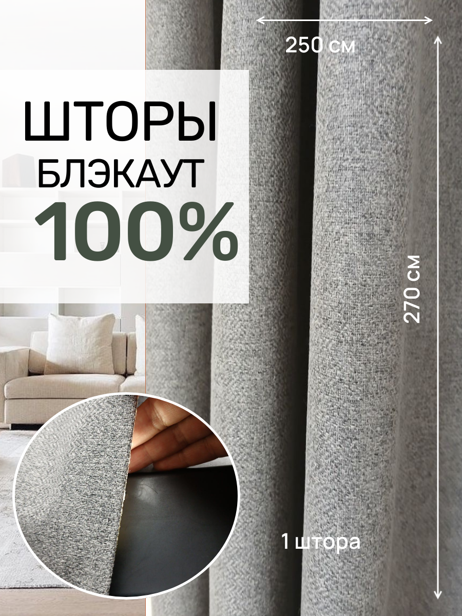 Шторы блэкаут 100% затемнения, Твид серо-бежевого цвета , 250 см * 270 см. 1 штора