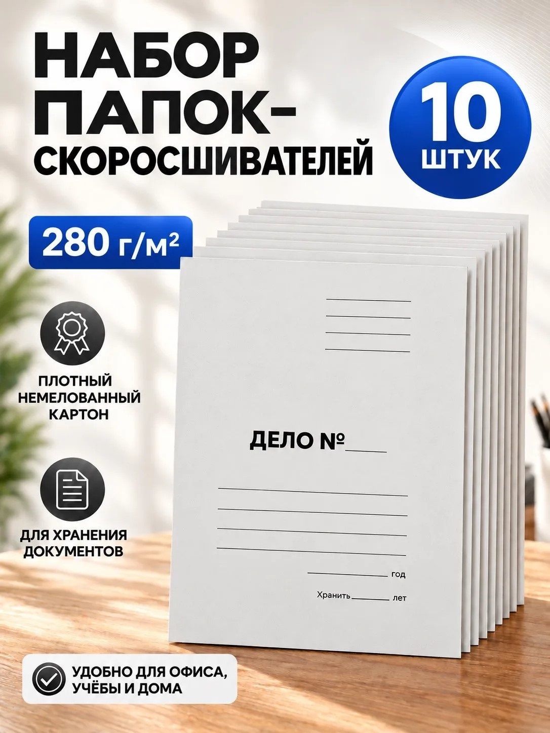 Папка картонная - скоросшиватель Дело, 280г/м2, немелованный картон, набор 10 шт