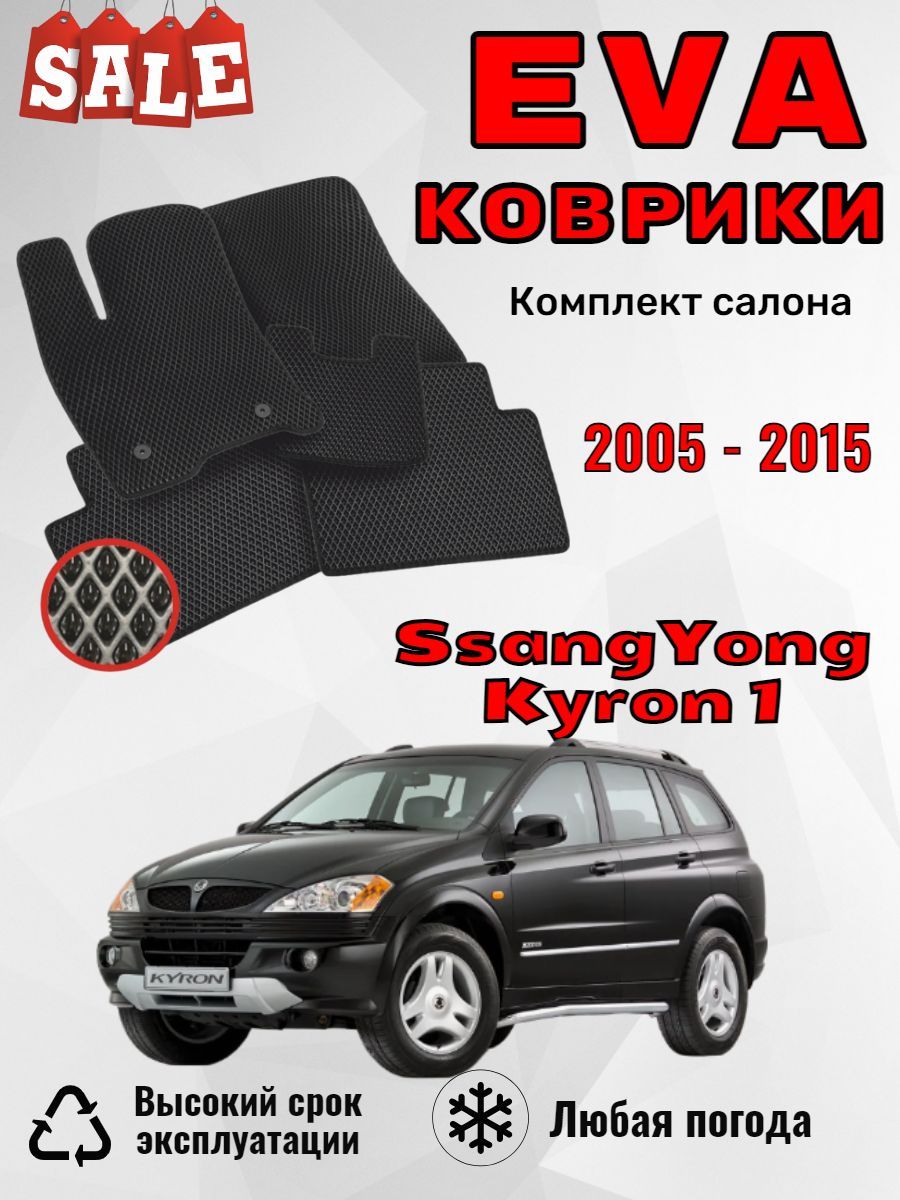 Evo Eva Эво Эва коврики SsangYong Kyron 1 Саньенг Кайрон