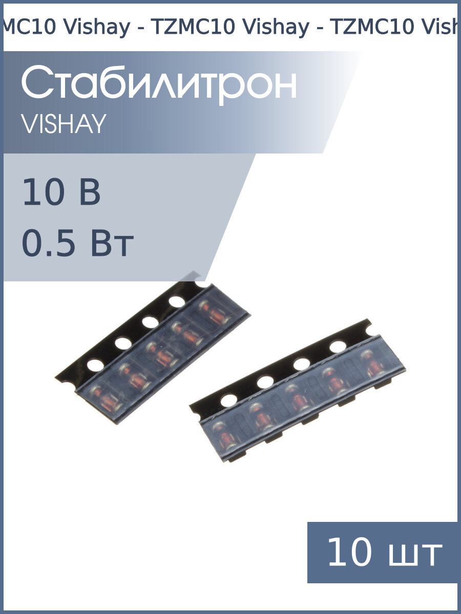 Стабилитрон SMD 10В 0.5 Вт SOD-80 TZMC10 Vishay (упаковка 10шт)
