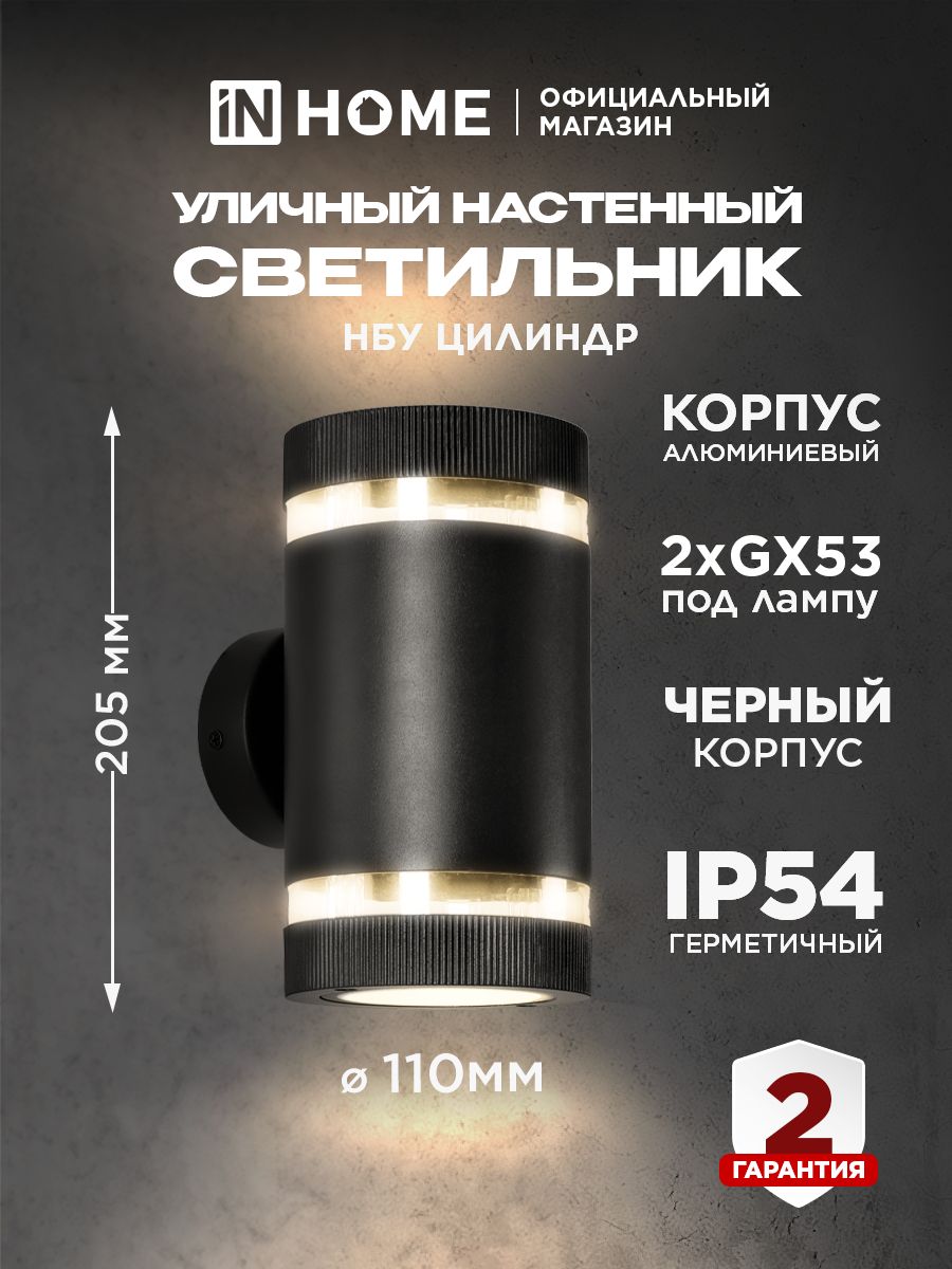 Светильник фасадный настенный уличный под лампу 2хGX53 алюминий НБУ ЦИЛИНДР-2xGX53-BL-AR черный IP54 IN HOME