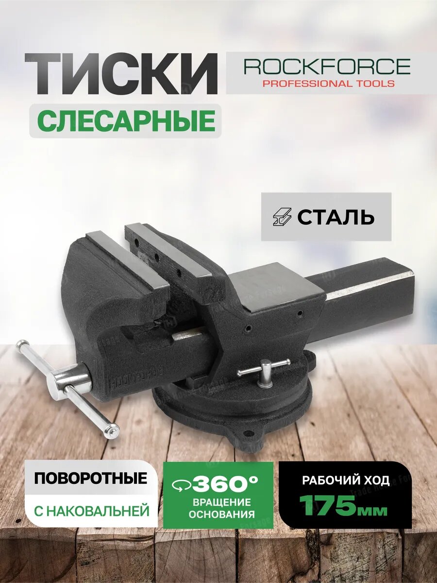 Слесарные тиски поворотные с наковальней 175 мм