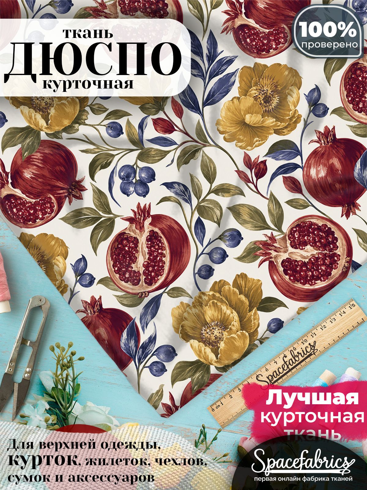 Плащевая ткань Дюспо 240T Milky WR PU, курточная, для шитья и творчества, 85 г/м2, отрез 147х100 см, с принтом Плоды и цветы