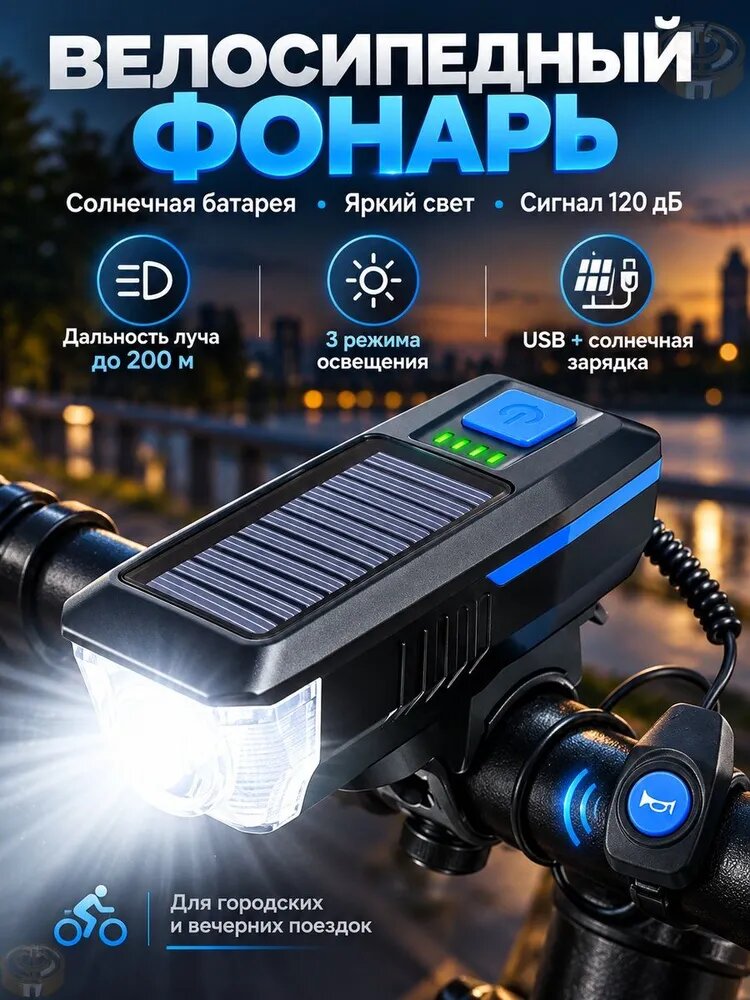 Фонарь велосипедный с клаксоном, USB-зарядка несколько режимов, для ночной езды и безопасности на велосипеде