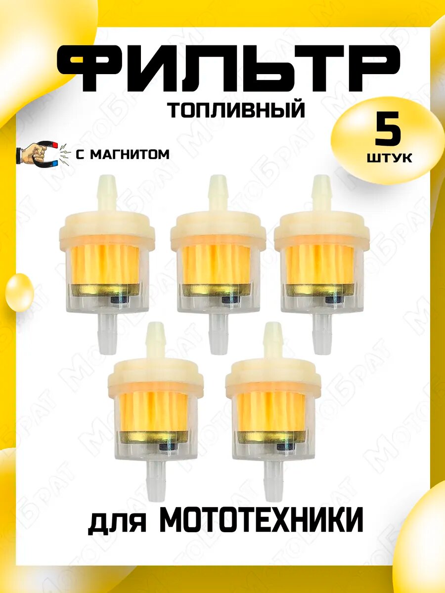 Фильтр топливный с магнитом для мотоцикла, мопеда, скутера