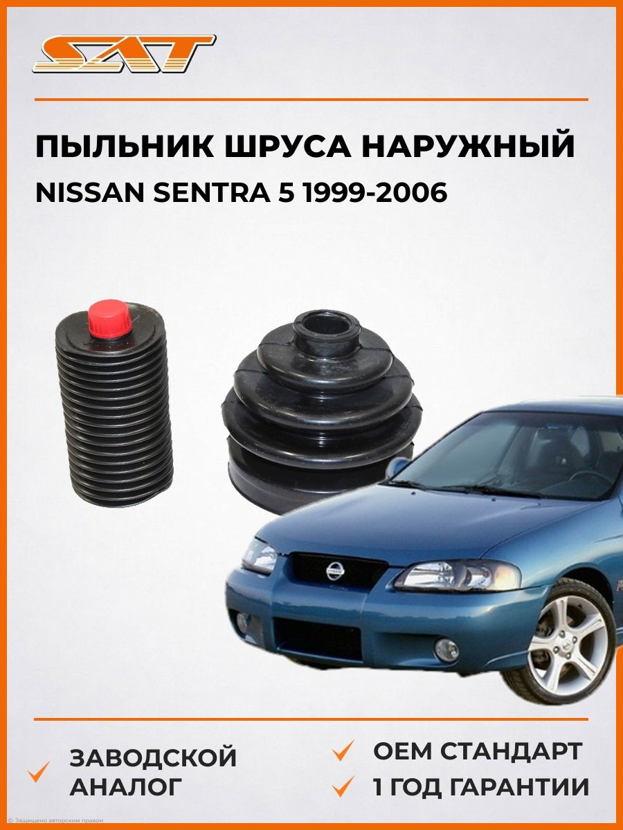 Пыльник шруса наружный SAT C1007 Ниссан Сентра 5 Nissan Sentra 5 1999-2006