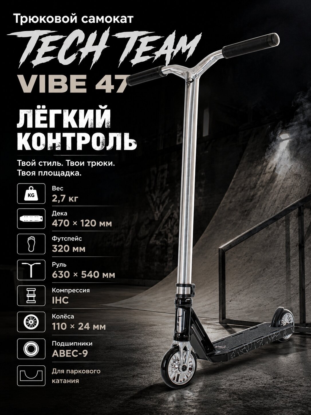 Самокат трюковой Tech Team Vibe 47 черный / black