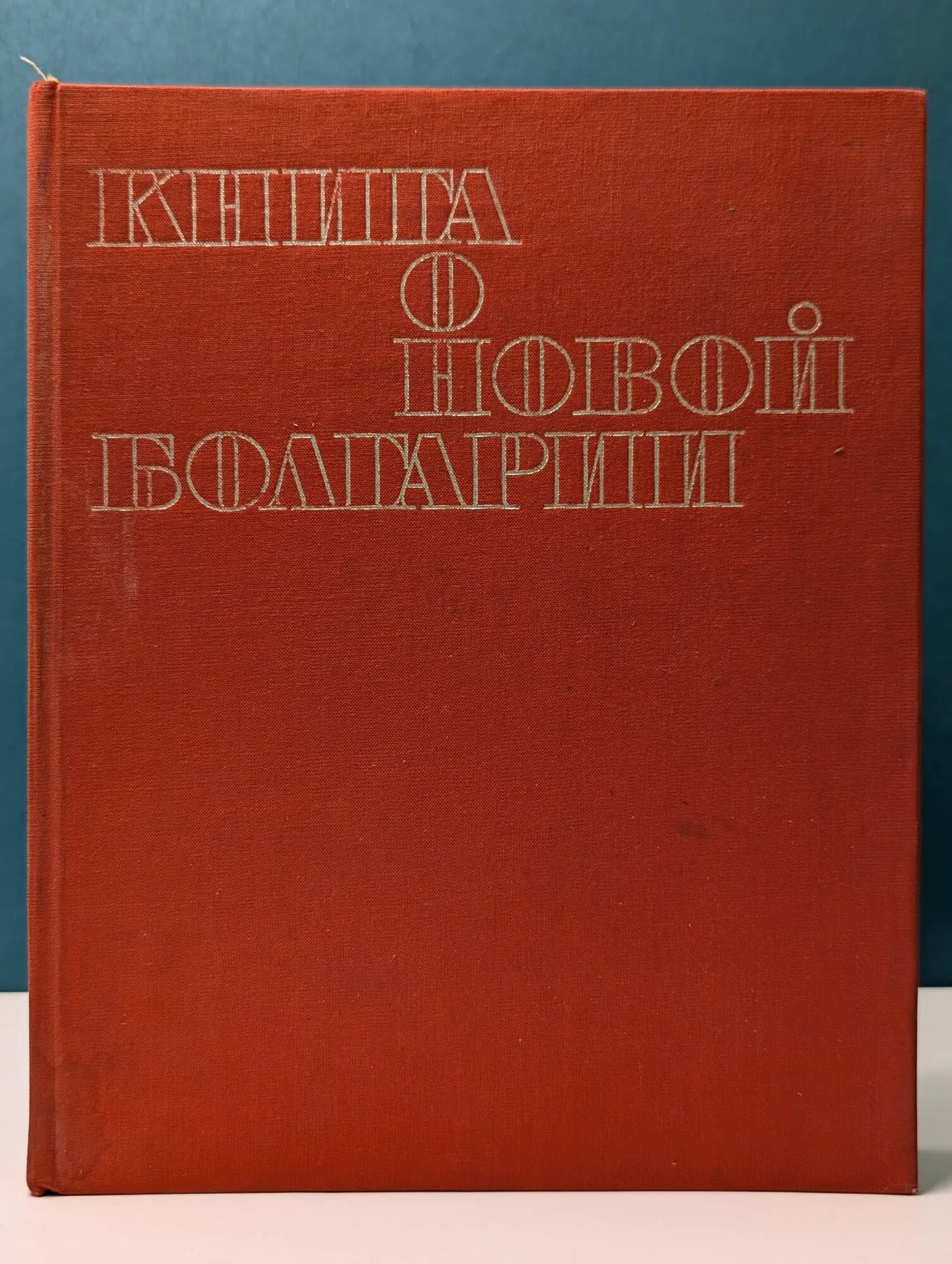 Книга о новой Болгарии Сборник 1969