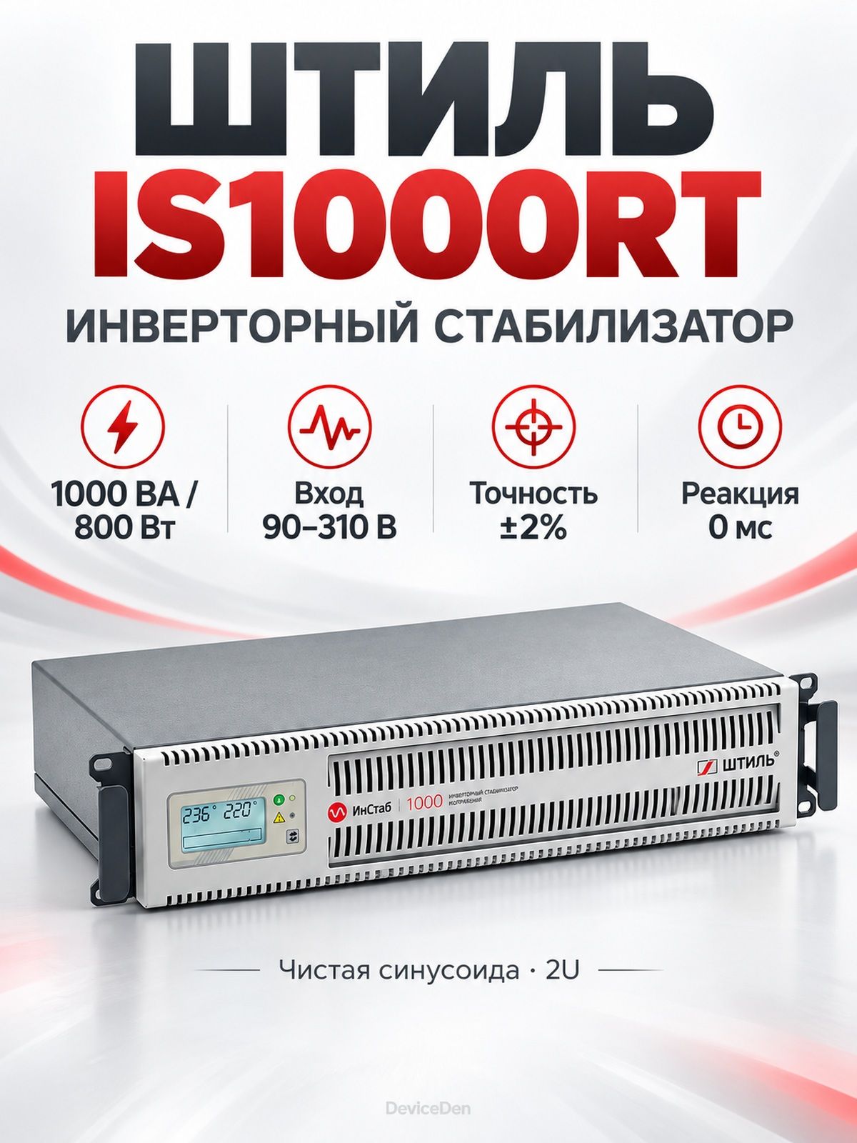 Штиль IS1000RT - стабилизатор напряжения