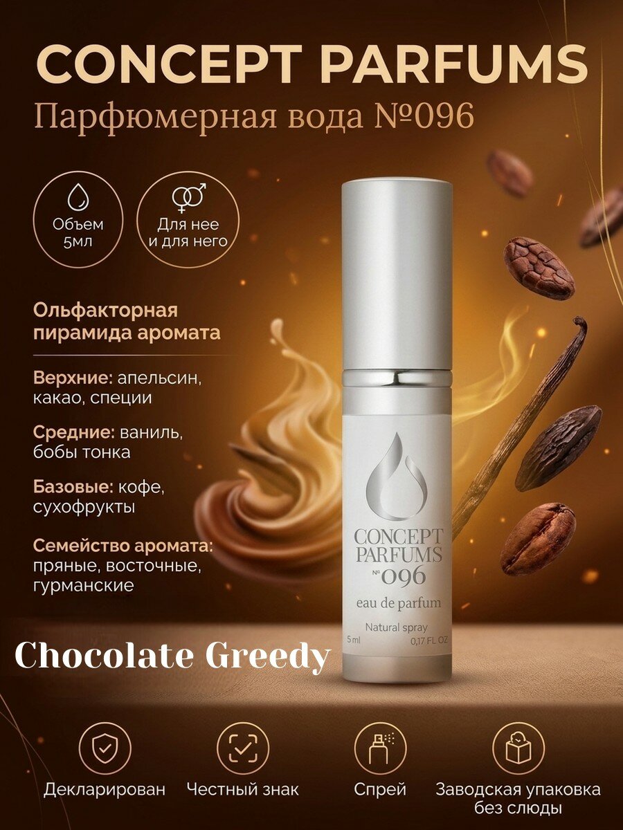 Concept Parfums 096 Парфюмерная вода унисекс 5 мл восточный, гурманский аромат