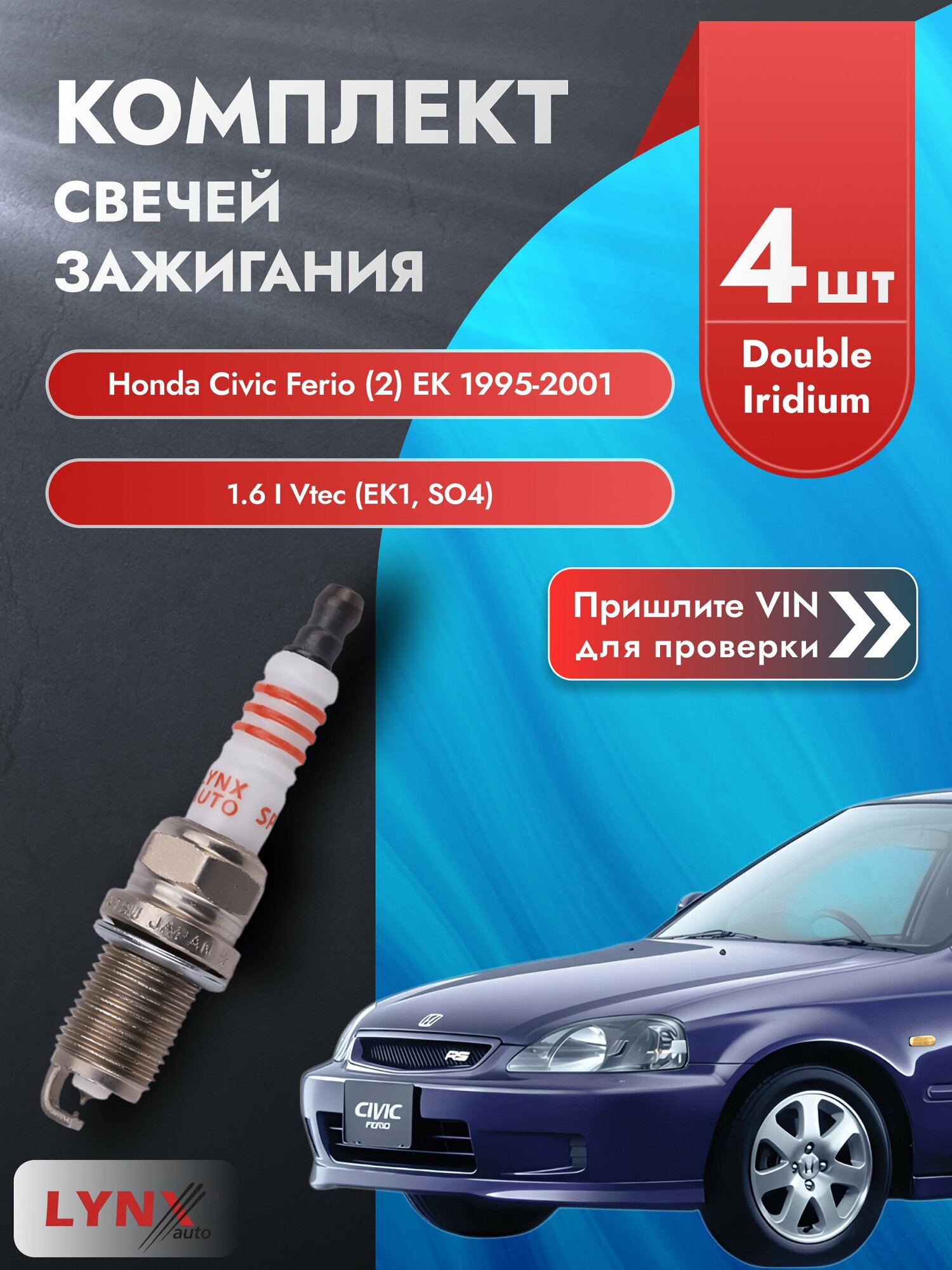 Свечи зажигания для Honda Civic Ferio (2) EK, комплект 4 шт / 1995-2001 / Двигатель 1.6 i Vtec SР-111 LYNXauto
