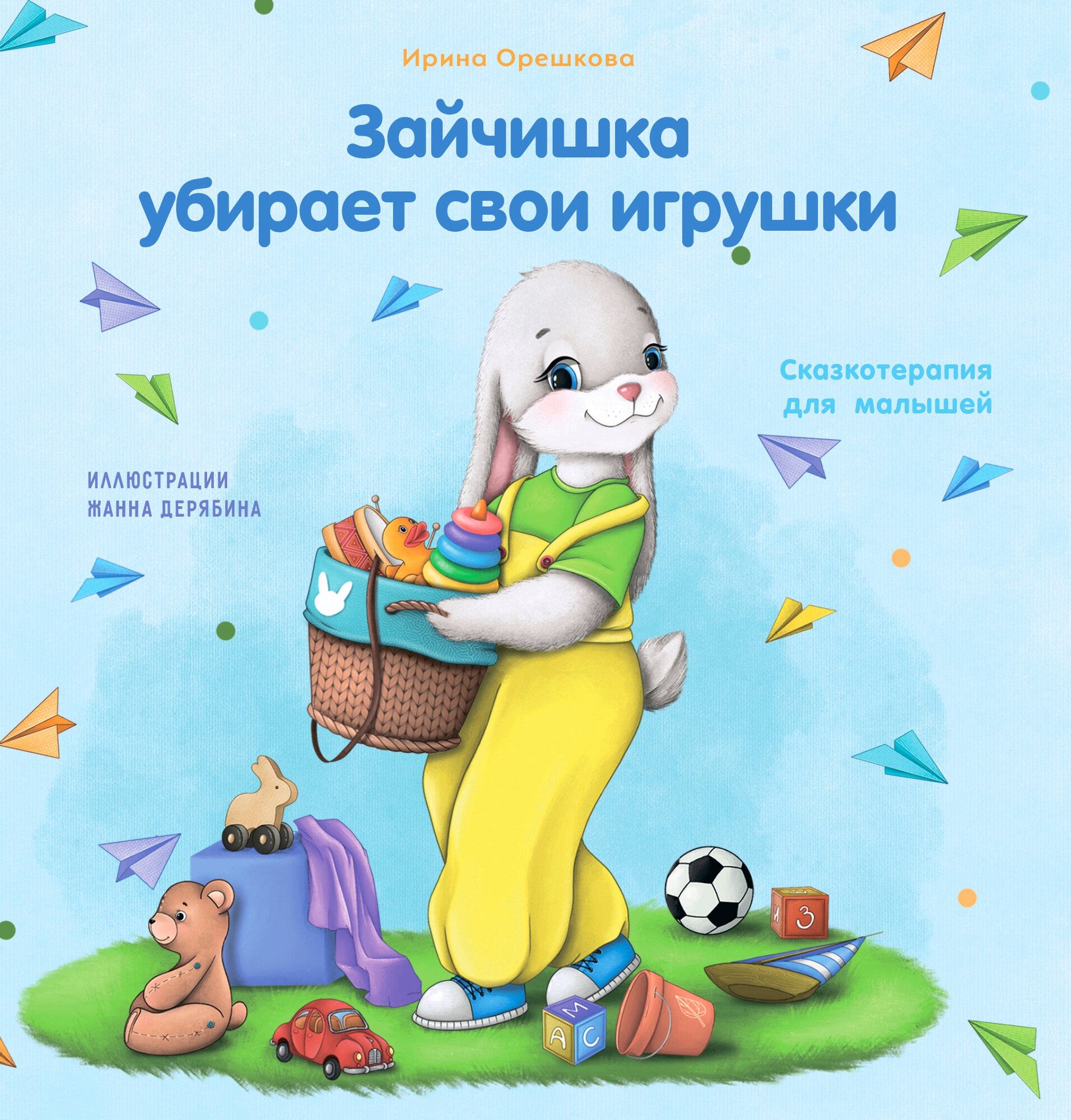 Зайчишка убирает свои игрушки. Сказкотерапия для малышей. | Орешкова Ирина