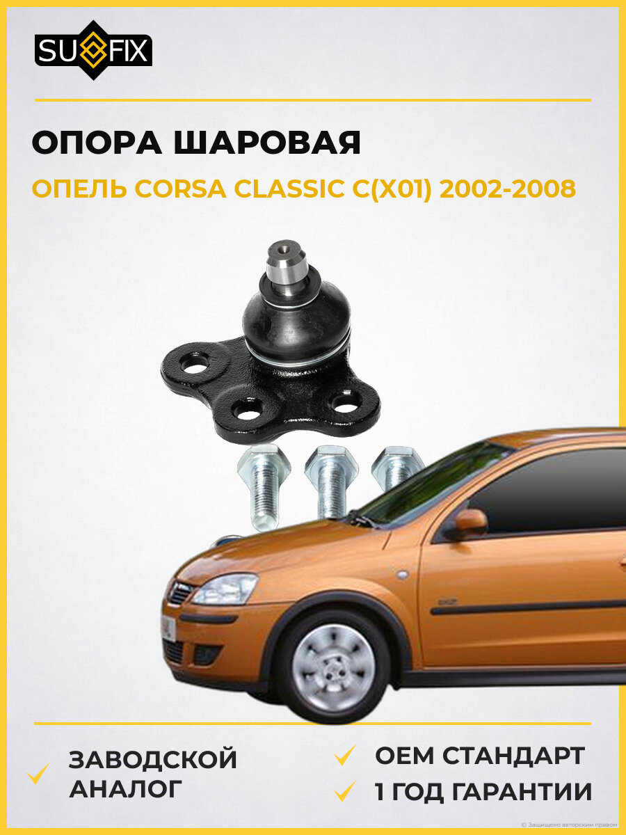 Опора шаровая передняя SUFIX SG1270 Опель Корса Классик C Opel Corsa Classic C X01 2002-2008