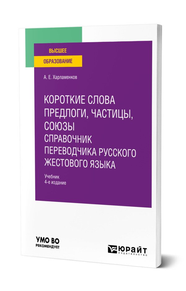 Короткие слова: предлоги, частицы, союзы. Справочник переводчика русского жестового языка