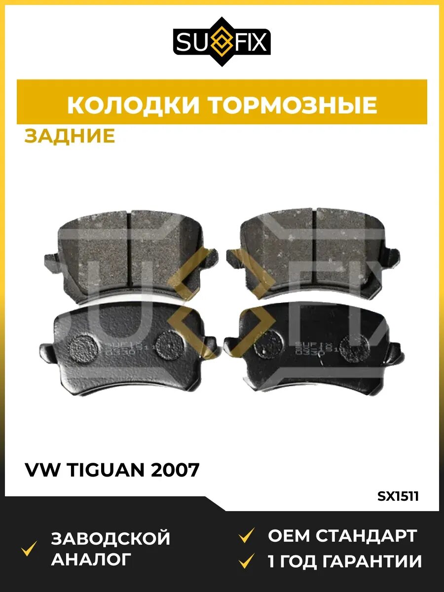 Колодки тормозные задние SUFIX SX1511 Фольксваген Тигуан 1.4-2.0 07 VW Tiguan 1.4-2.0 07 2007