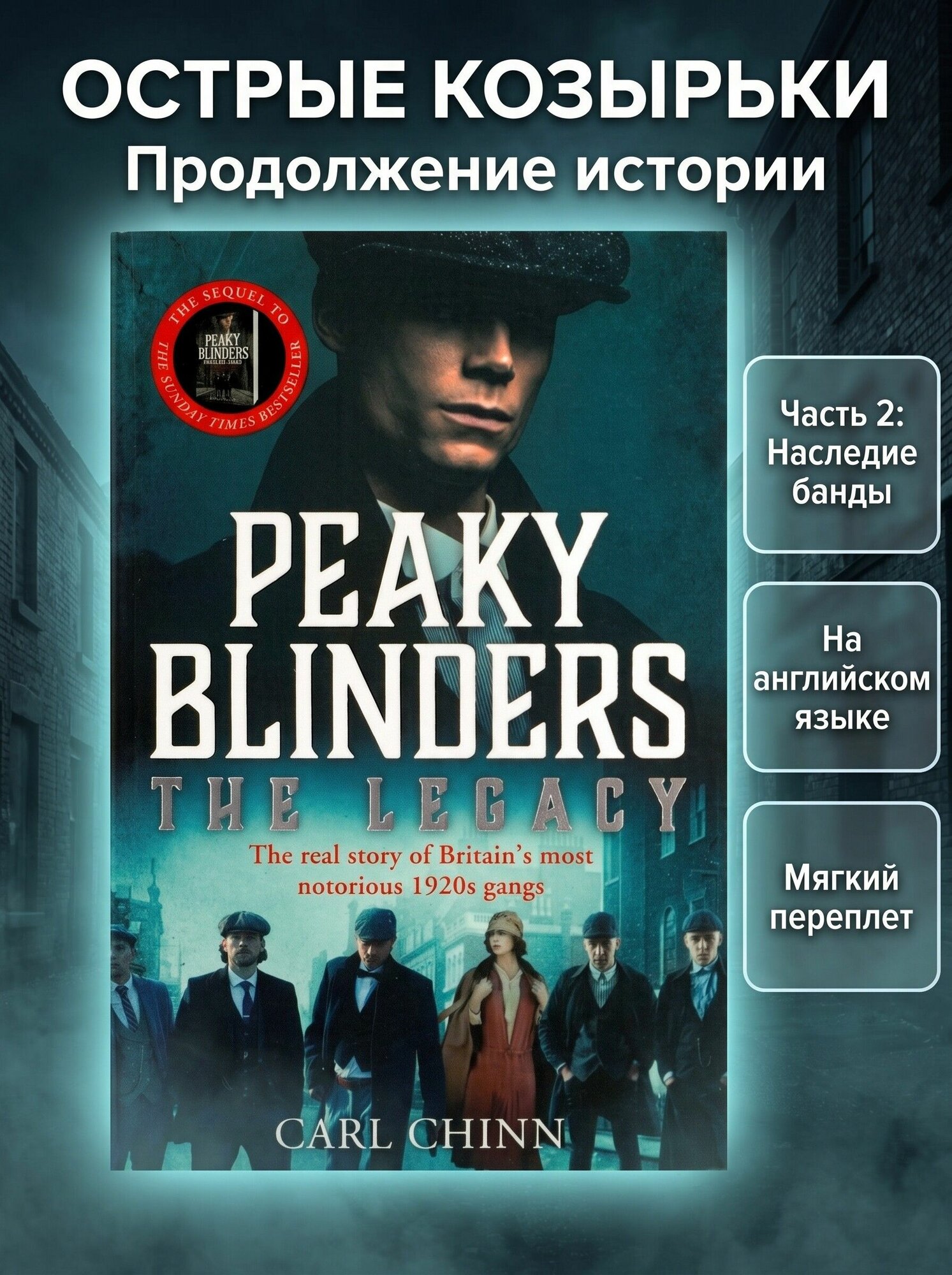 Острые козырьки. Peaky Blinders: The Legacy. Историческое расследование на английском языке, Карл Чинн, Bonnier Books