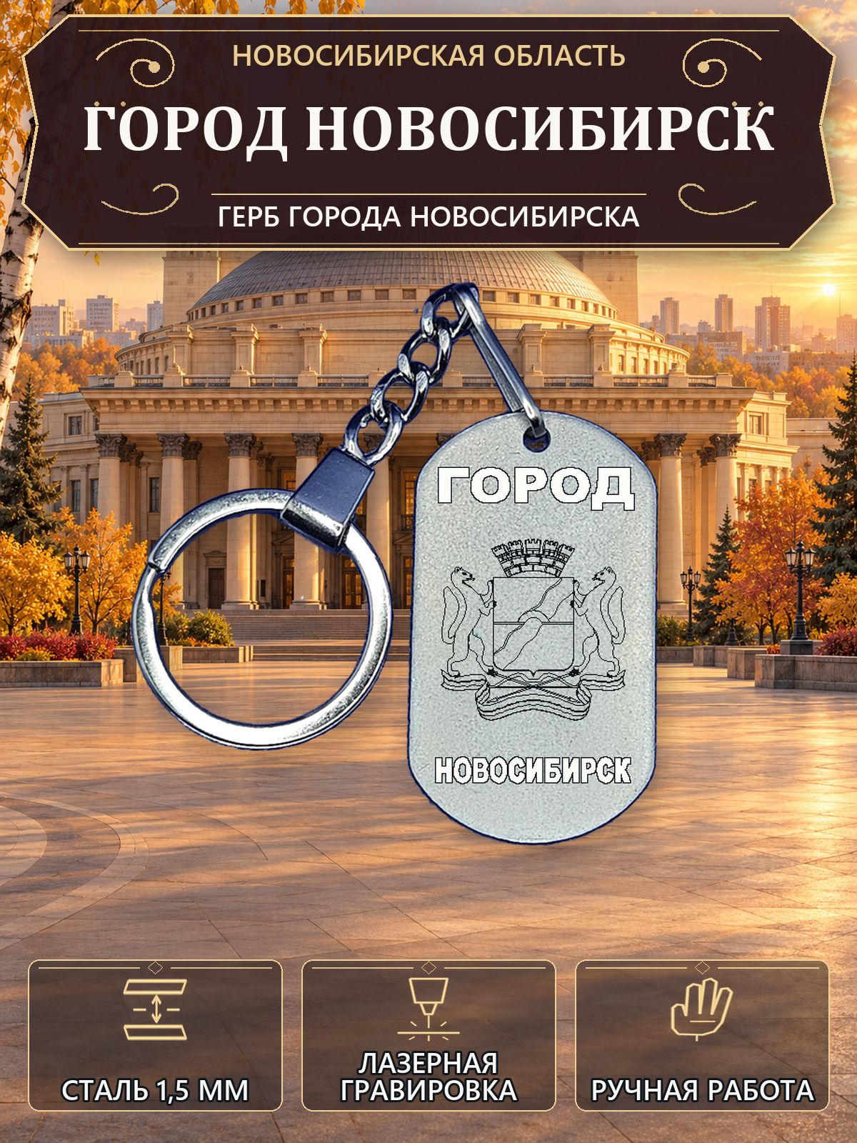 Брелок с гербом города Новосибирска, нержавеющая сталь 1,5 мм, ручная работа