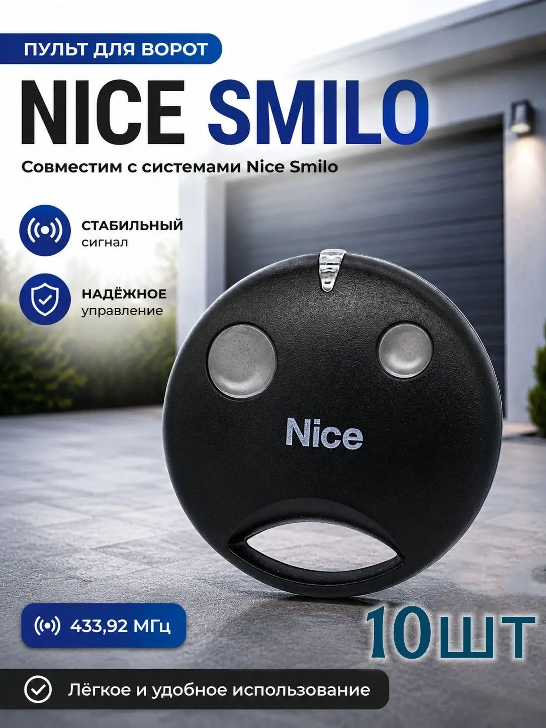 10шт Пульт для ворот и шлагбаума NICE SM2 (SMILO2)