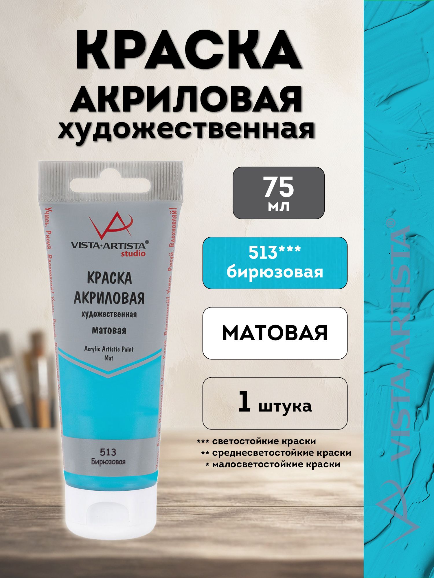 VISTA-ARTISTA Studio краска акриловая художественная, матовая, 75 мл, 513 Бирюзовый, VAAM -75