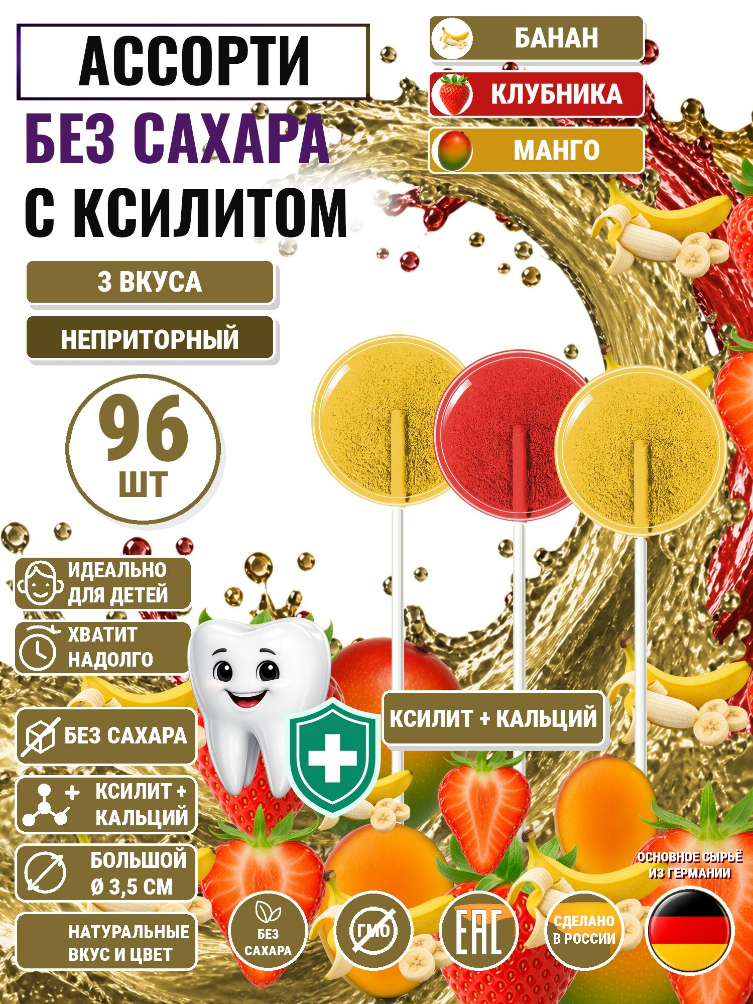 Леденцы на палочке с ксилитом без сахара Есин 96шт: банан 32шт, клубника 32шт, манго 32шт