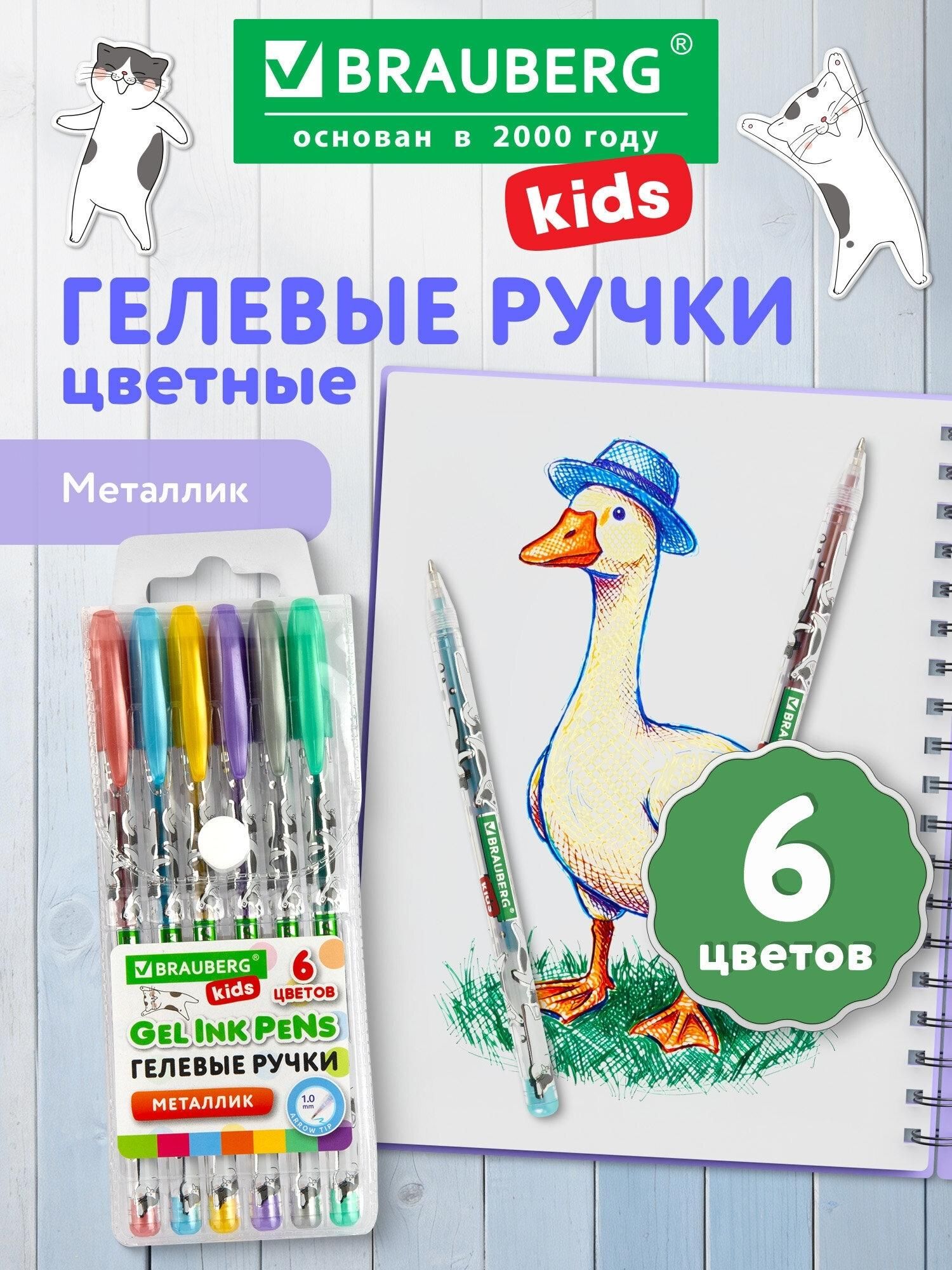 Ручки гелевые металлик BRAUBERG KIDS "CUTE ANIMALS", набор 6 цветов, линия письма 0,7, 144440