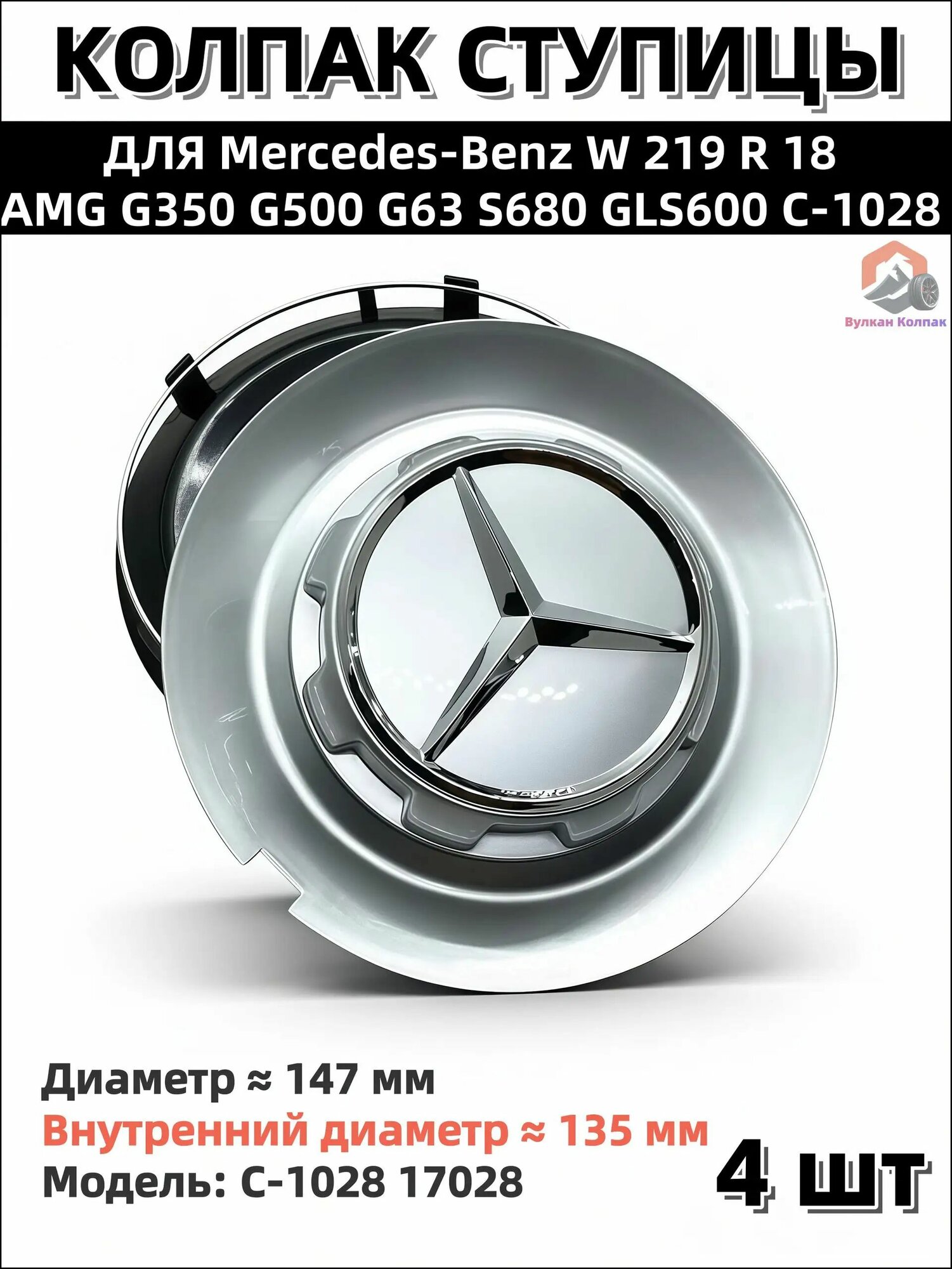 Эксклюзивные ступичные заглушки для Мерседес AMG, 147мм внутр. 135мм, модель C1028, серебристый цвет, комплект из 4 штук