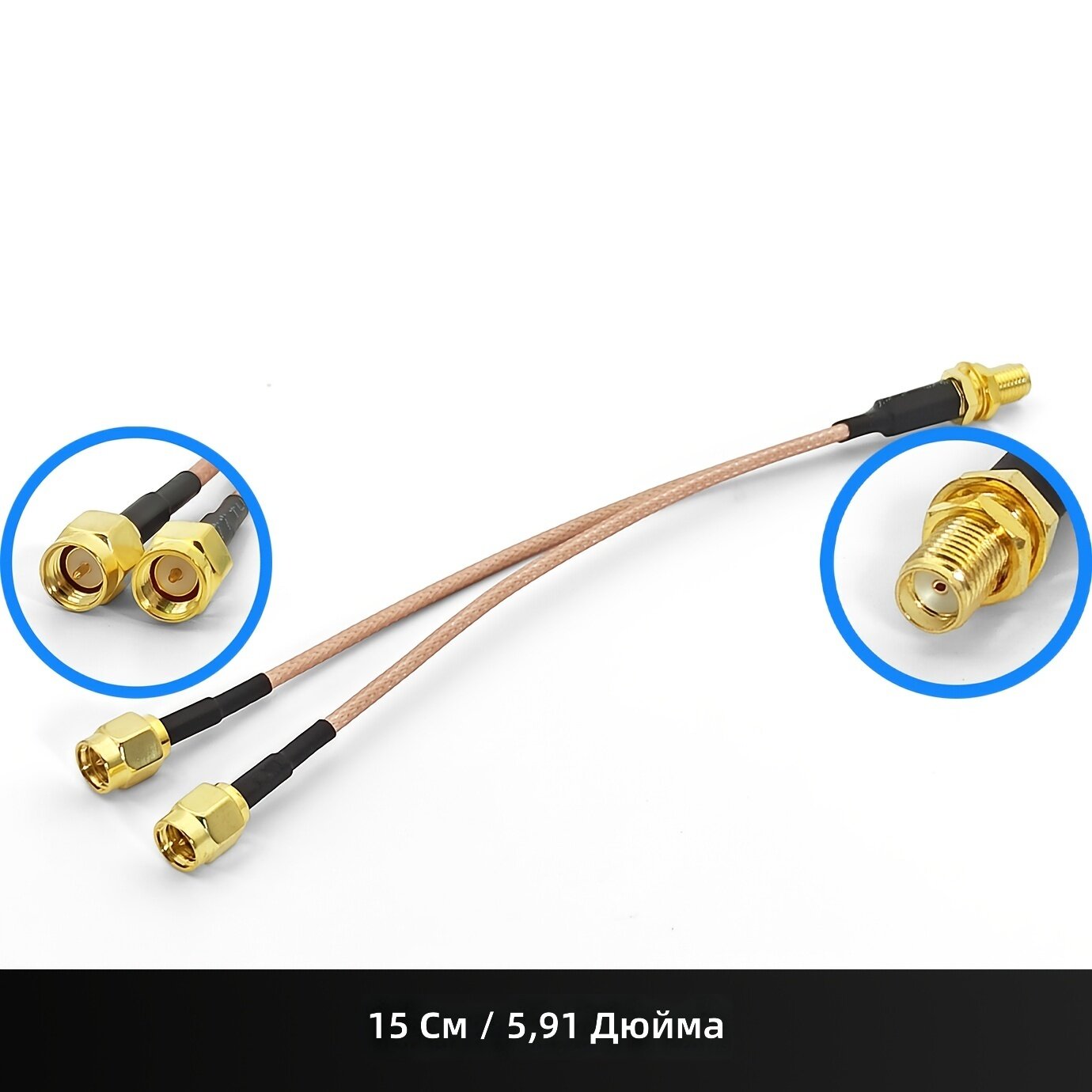 Разветвитель коаксиального сигнала SMA F на два SMA M (1x2), кабель RG316, 50 Ом, позолоченные контакты, длина 15 см