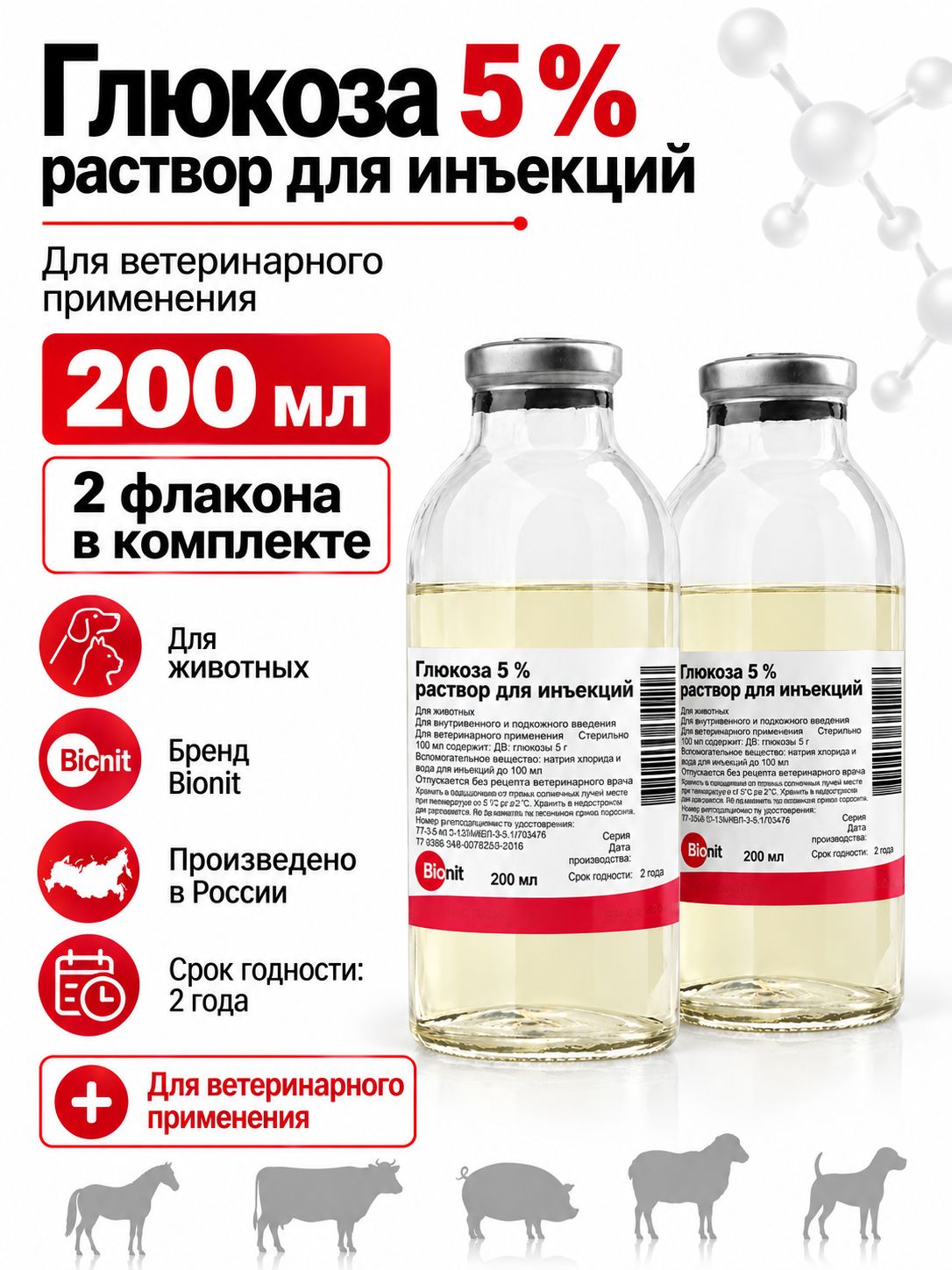Глюкоза 5% Bionit, раствор для инъекций для животных, 200 мл, 2 шт