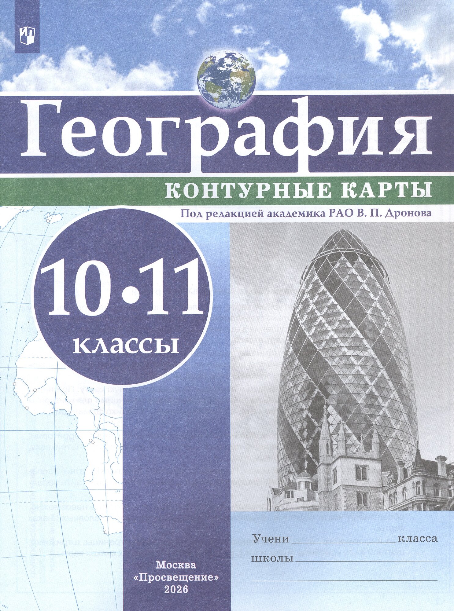 География. 10-11 класс. Контурные карты12+