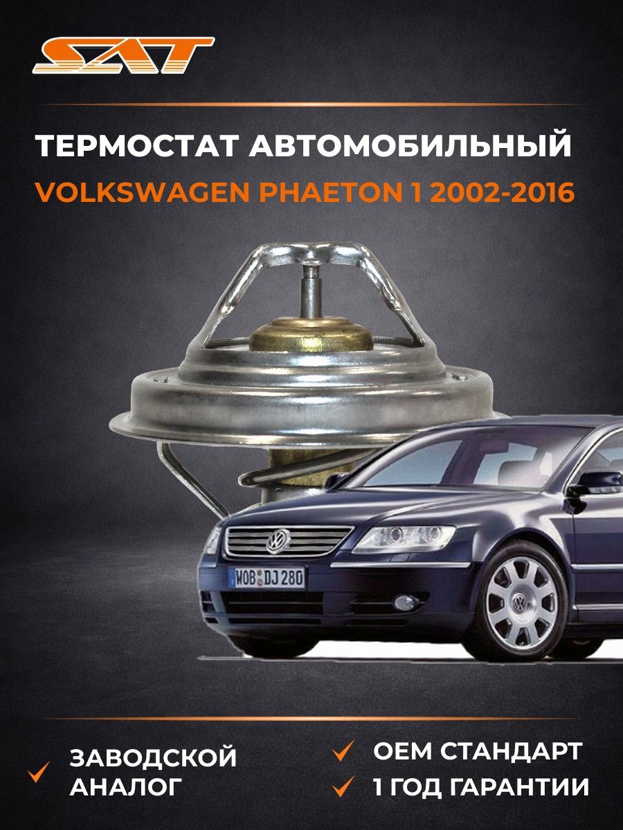 Термостат SAT ST078121113F Фольксваген Фаэтон 1 Volkswagen Phaeton 1 2002-2016